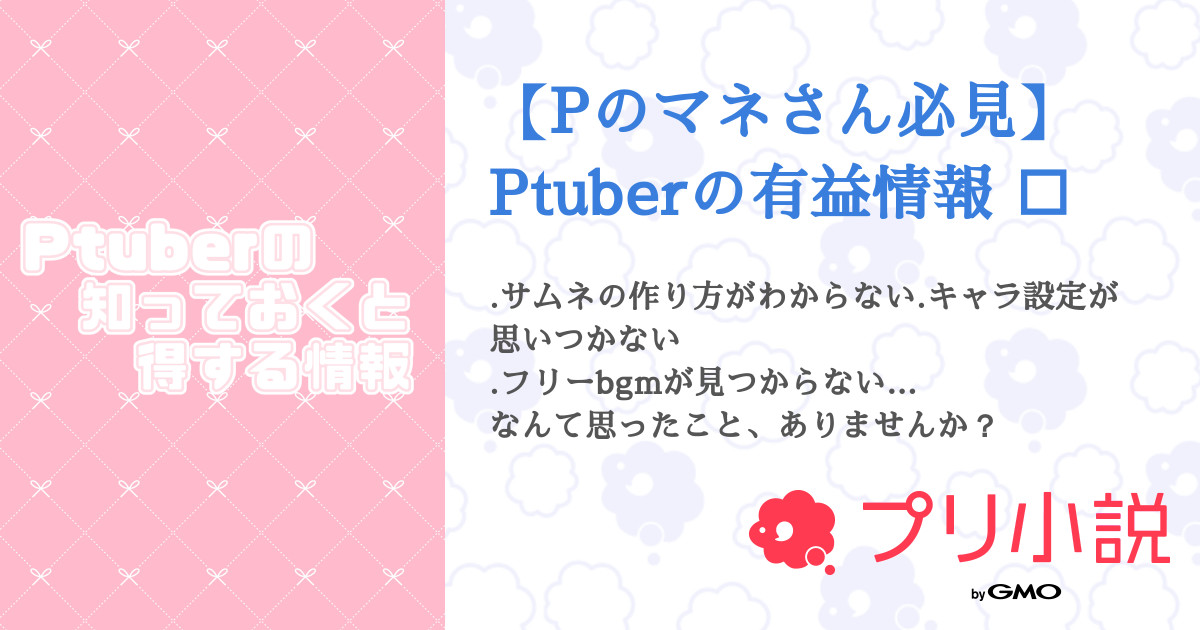 【Pのマネさん必見】Ptuberの有益情報 ‼︎ - 全2話 【連載中】（みつ ᧔𐓪᧓さんの小説） | 無料スマホ夢小説ならプリ小説 byGMO